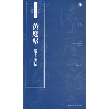 黄庭坚《诸上座帖》/书法自学与鉴赏丛帖