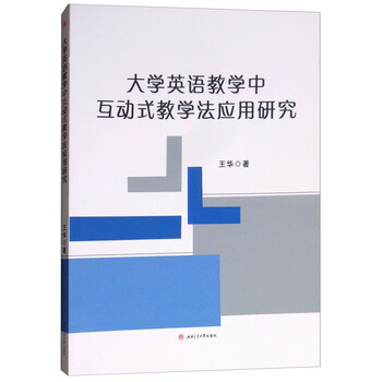 W  大学英语教学中互动式教学法应用研究9787564362690西南交通大学