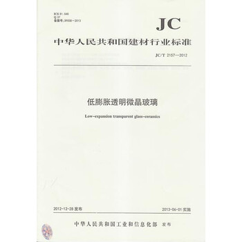 JC/T 2157-2012 低膨胀透明微晶玻璃