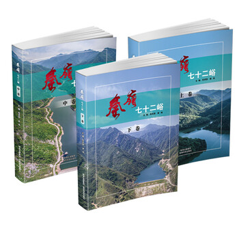 秦岭七十二峪(3册) 9787536972483  陕西科学技术