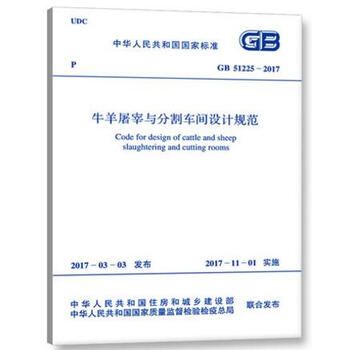 GB 51225-2017 牛羊屠宰与分割车间设计规范