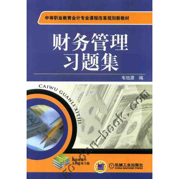 财务管理习题集 作者：韦旭源
