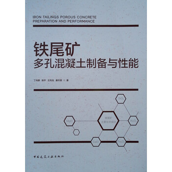 铁尾矿多孔混凝土制备与性能