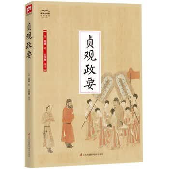 国学大书院系列：贞观政要