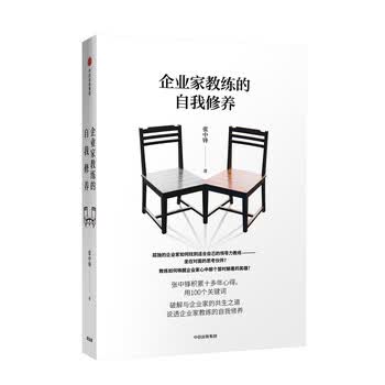 企业家教练的自我修养 张中锋 中信出版社