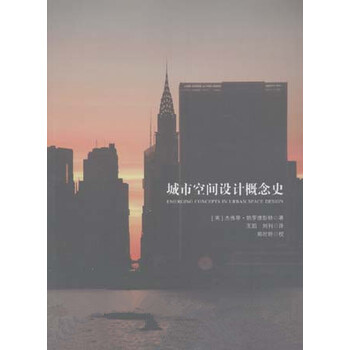 城市空间设计概念史