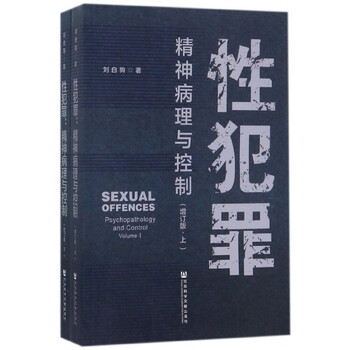性犯罪(精神病理与控制增订版上下)