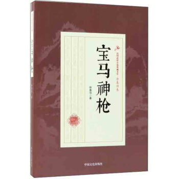 宝马神枪/民国武侠小说典藏文库 徐春羽卷