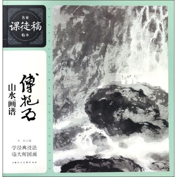 傅抱石山水画谱/名家课徒稿临本