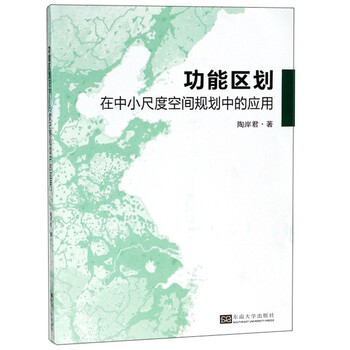 功能区划在中小尺度空间规划中的应用