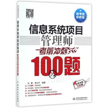 信息系统项目管理师考前冲刺100题(软考冲刺100题新考纲新教程)