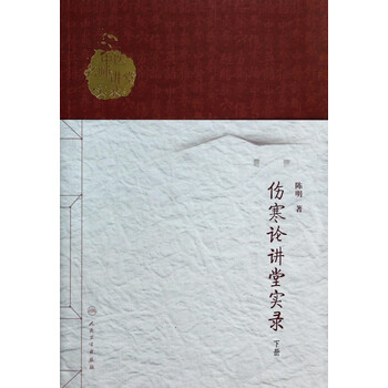 伤寒论讲堂实录(下)/中医名师讲堂实录丛书