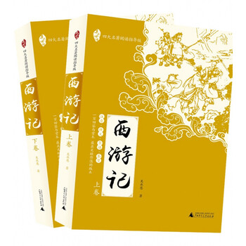 西游记(四大名著阅读指导版上下)/亲近母语