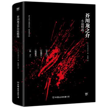 芥川龙之介小说精选