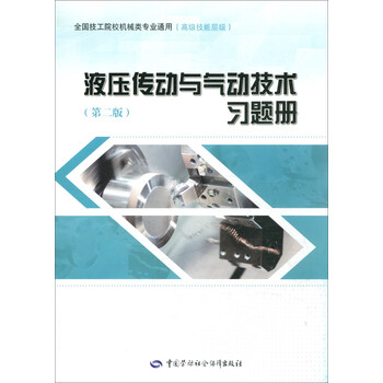 液压传动与气动技术（第2版）习题册