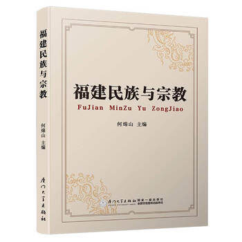 福建民族与宗教