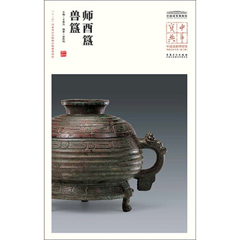 中国国家博物馆藏法帖书系（第三辑）师酉簋、兽簋