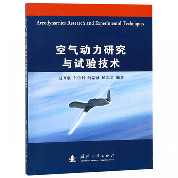 空气动力研究与试验技术