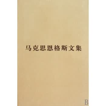 马克思恩格斯文集(8)(精)