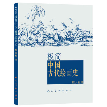 正版 极简中国古代绘画史9787102078663