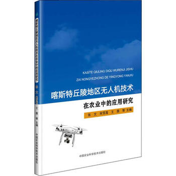 喀斯特丘陵地区无人机技术在农业中的应用研究