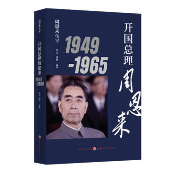 1949-1965-开国总理周恩来-周恩来生平