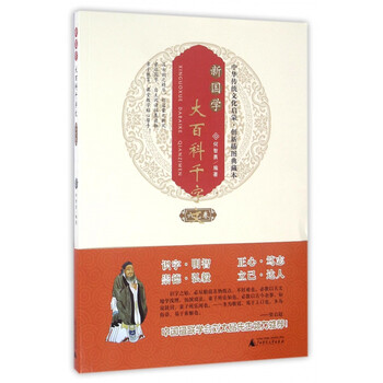 新国学大百科千字文(六艺卷创新插图典藏本)