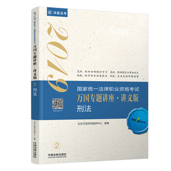 刑法2019国家统一法律职业资格考试万国专题讲座·讲义版