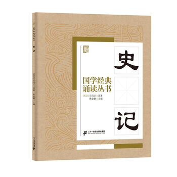 史记大字注音版国学经典诵读丛书儿童小学生国学读物