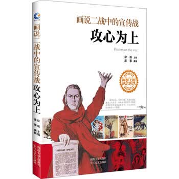 [正版图书]画说二战中的宣传战：攻心为上