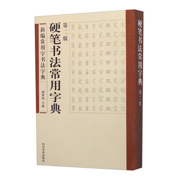 正版 硬笔书法常用字典9787541065460