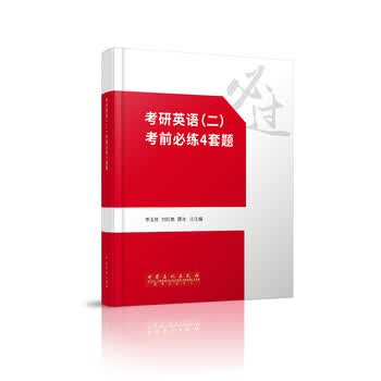 考研英语（二）考前必练4套题