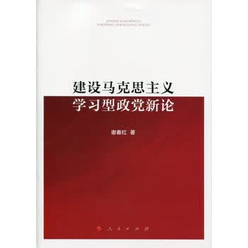 建设马克思主义学习型政党新论