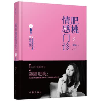 正版 肥桃情感门诊 9787506387224