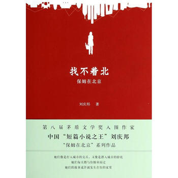 找不着北(保姆在北京)