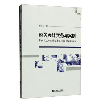 税务会计实务与案例