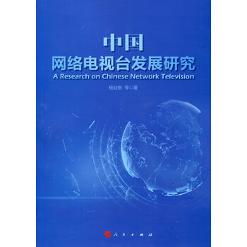#中国网络电视台发展研究（RL）