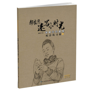 郝良月速写小时光·基础入门训练配套练习册.1