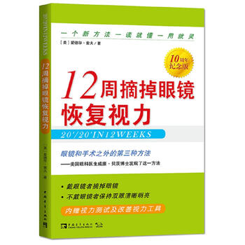 《12周摘掉眼镜恢复视力》（10周年纪念版）9787515342757