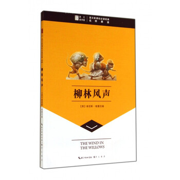 柳林风声/语文 经典
