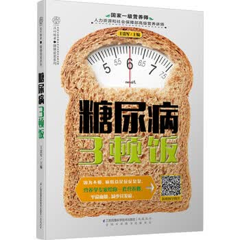 糖尿病三顿饭（汉竹）9787553759388