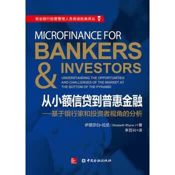  从小额信贷到普惠金融--基于银行家和投资者视角的分析9787504985538