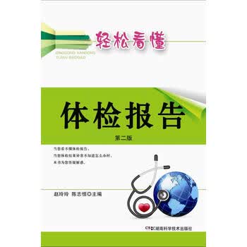 正版 轻松看懂体检报告（第二版）9787535778888