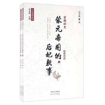 宫闱秘史-蒙元帝国的后妃轶事-(全二册)9787555505891