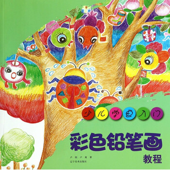 彩色铅笔画教程/少儿学画入门