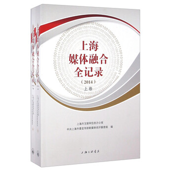 上海媒体融合全记录（2014 套装上下册）