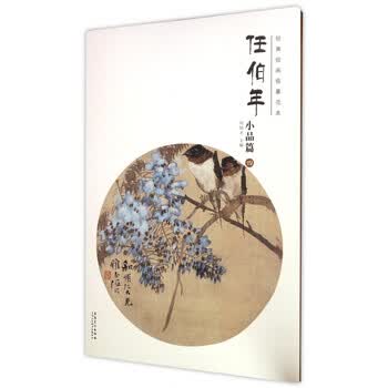 任伯年(小品篇4)/经典绘画临摹范本