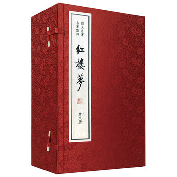 红楼梦(全8册 双色线装本)(四大名著 名家点评)  【清】曹雪芹,高鹗,【清】脂砚斋,王