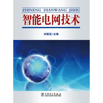 智能电网技术