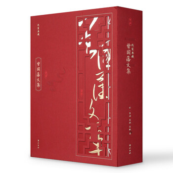正版 新书--线装典藏丛书：曾国藩文集（全四册）9787546144085